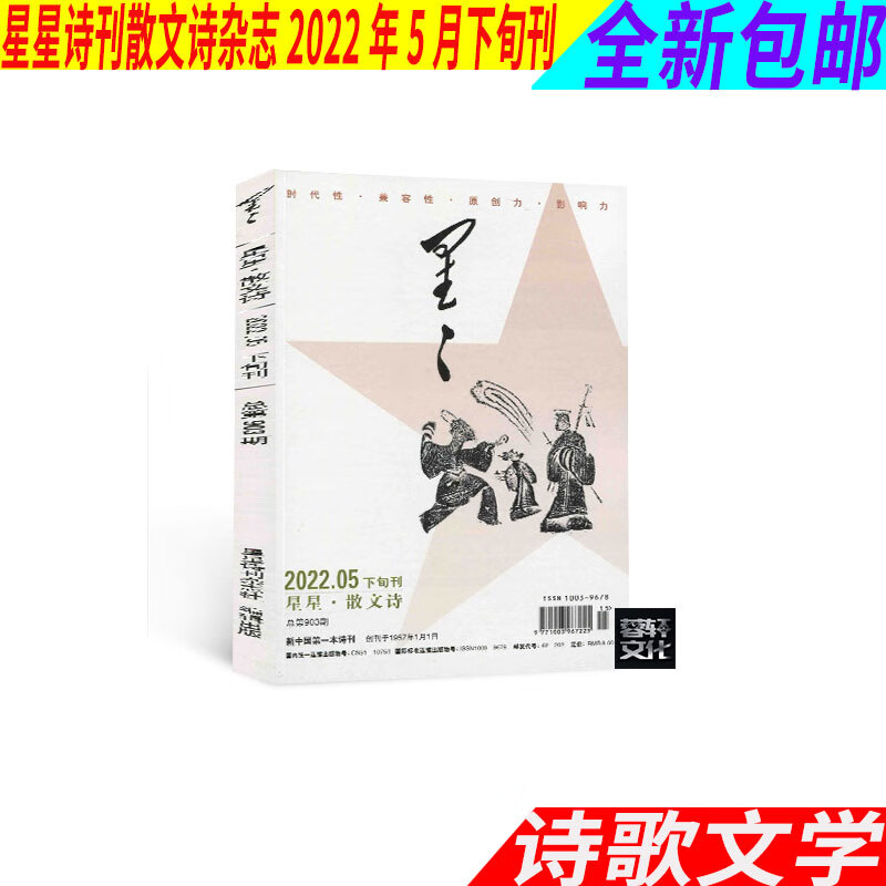 两本 星星诗刊诗版2023年2+3月下旬刊 2022年5月 单本装