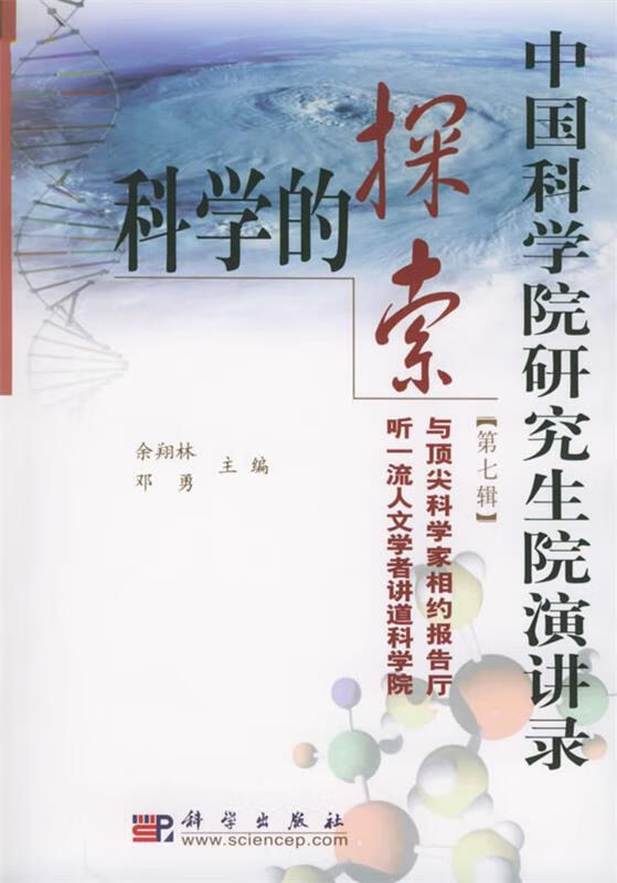 中国科学院研究生院演讲录科学的探索
