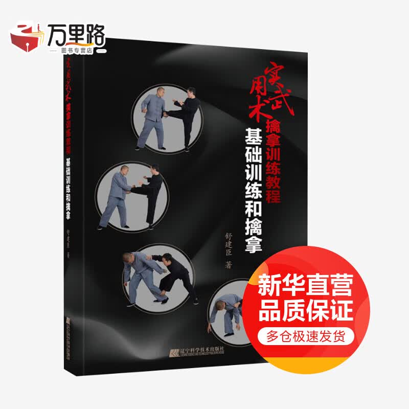 实用武术擒拿训练教程(基础训练和擒拿)