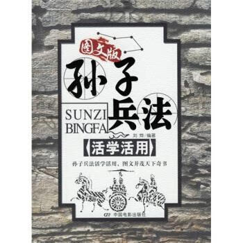 EA1015532 孙子兵法活学活用: 图文版【一版一印】【内略有斑点】 9787106025656