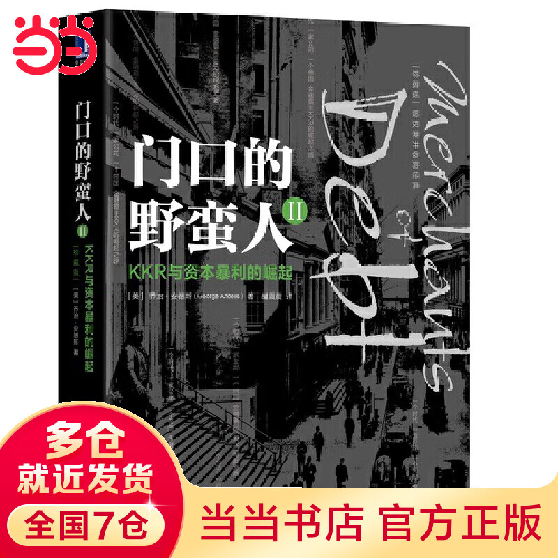 门口的野蛮人II：KKR与资本暴利的崛起（珍藏版）