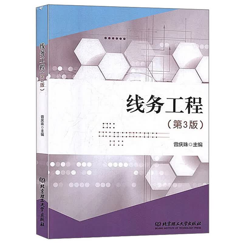 线务工程（第3版）