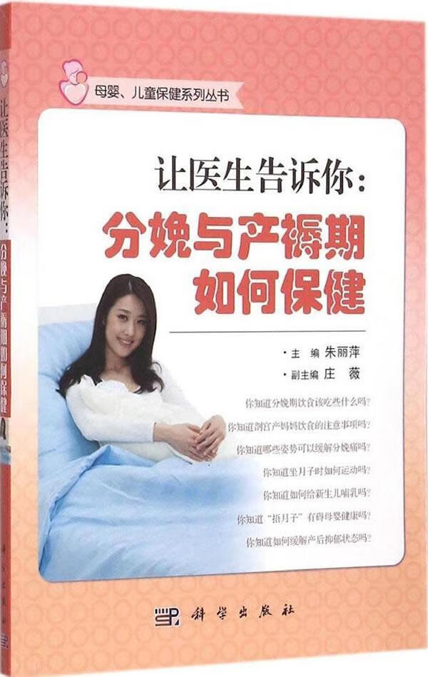 全新现货 让医生告诉你-分娩与产褥期如何 9787030424266 朱丽萍 科学出版社 养生/保