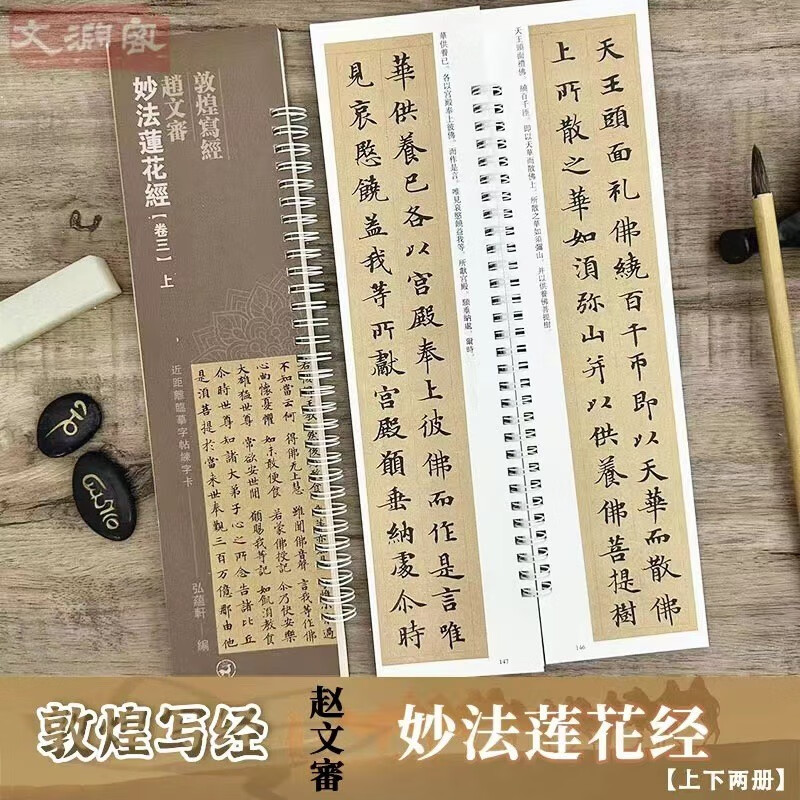 敦煌写经 赵文审 妙法莲花经【卷三】上下2册 近距离临摹字帖练字卡 经文小楷楷书书法初学入门毛笔练字帖 弘蕴轩