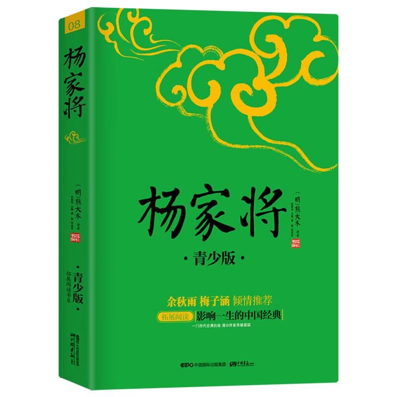 杨家将 青少版 白话注音注释插图本