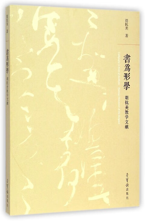 书为形学(胡抗美教学文献)