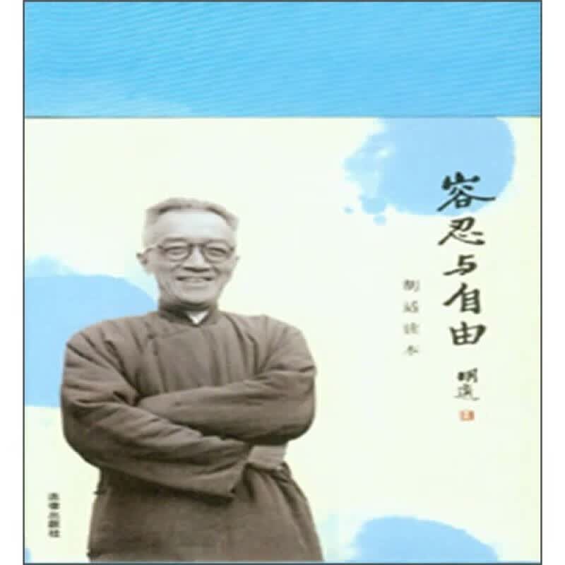 【书】容忍与自由 胡适读本