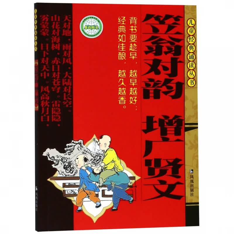 笠翁对韵增广贤文/儿童经典诵读丛书