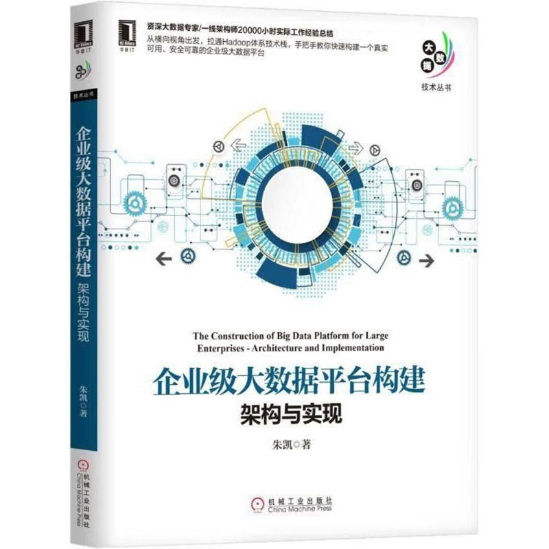 企业级大数据平台构建