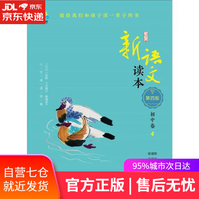 新语文读本·初中卷4（第四版）