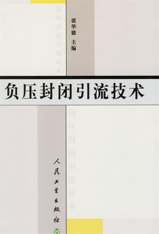 负压封闭引流手术