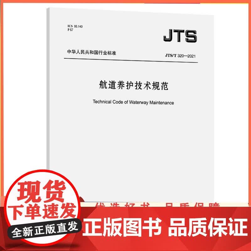 航道养护技术规范 JTS/T 320-2021