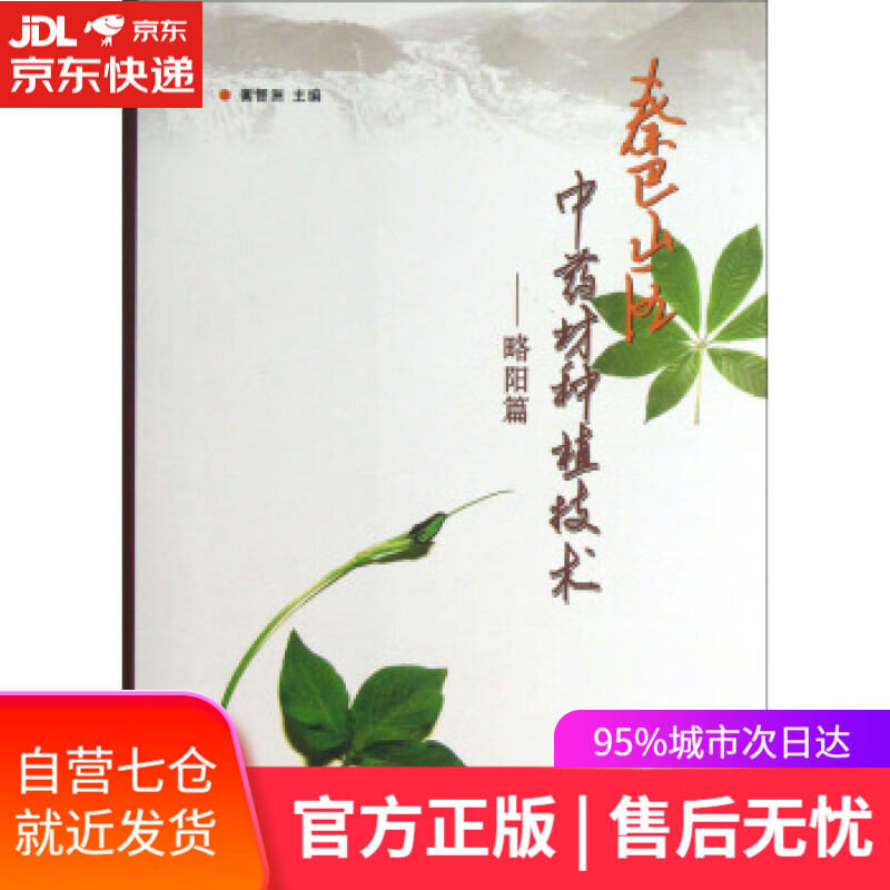 秦巴山区中药材种植技术 衡智洲 编 西北农林科技大学出版社
