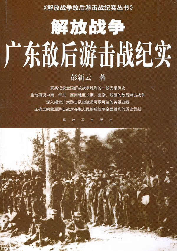 解放战争广东敌后游击战纪实【现货】