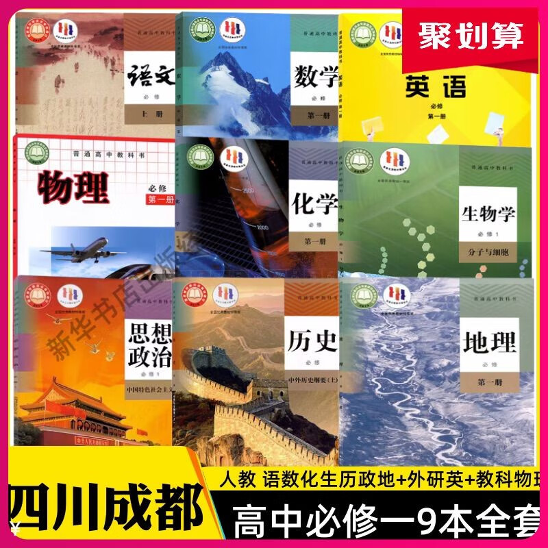 【四川成都】新高考高中高一上册课本必修1全套9本教材课本教科书 (人教版/地理)必修上册 高中一年级