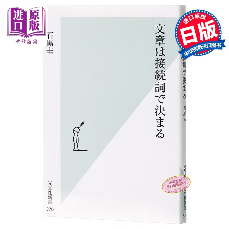 接续词决定文章品质 日文原版 文章は接続詞で決まる 石黑圭