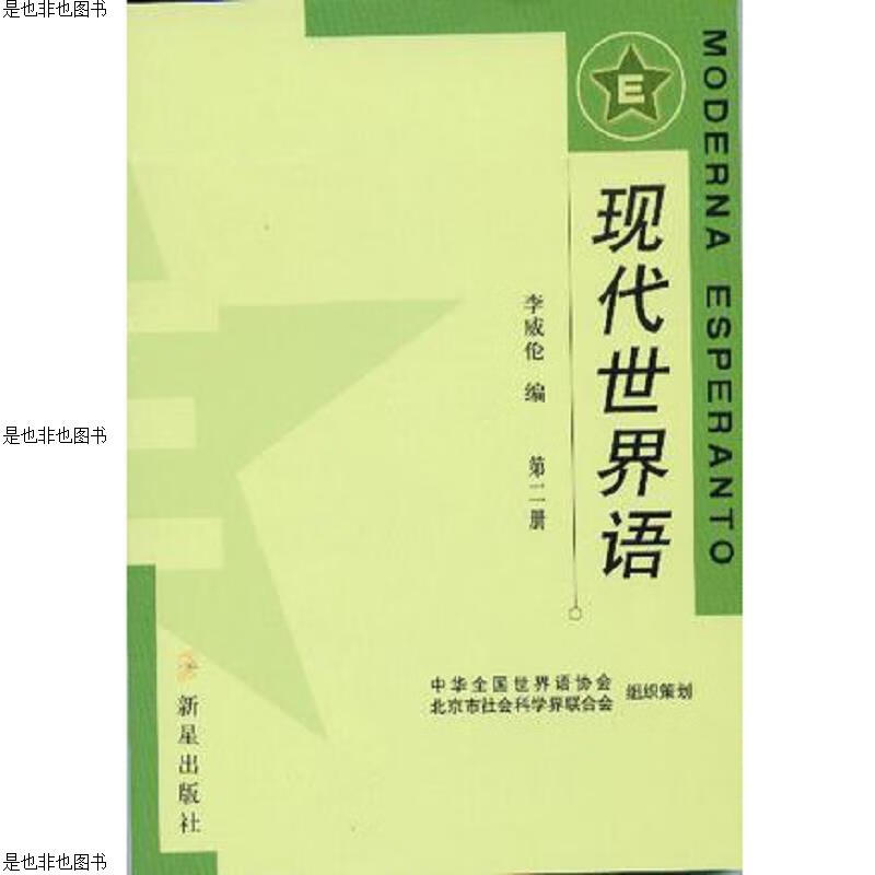 现代世界语(一二册)