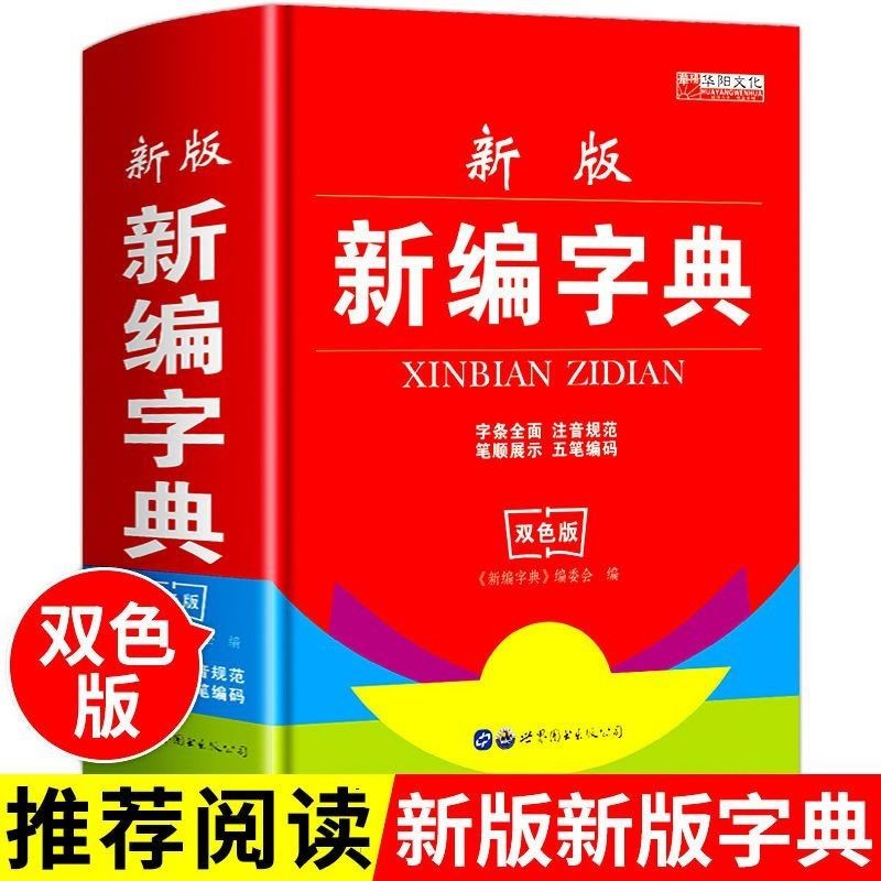 双色版中小学生必备工具书新编字典多功能注音笔画识字词典教辅书