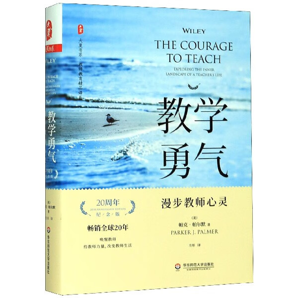 教学勇气(漫步教师心灵20周年纪念版)(精)/教师教育精品译丛/大夏书系