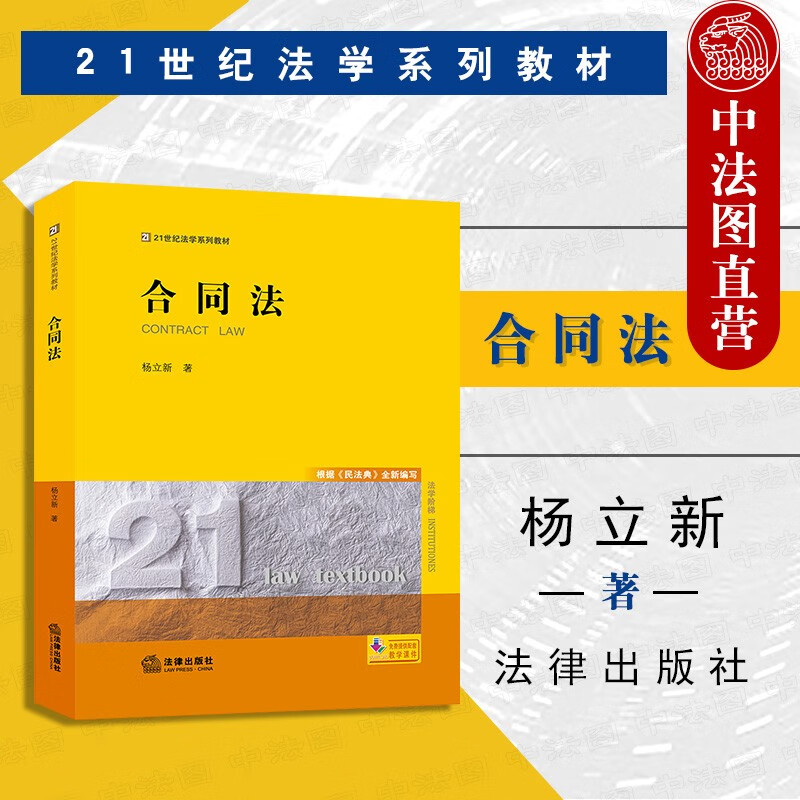 2021新 合同法 根据民法典全新编写 杨立新 民法典案例教科书 合同法大学本科考研教材 法学教材 合同法知识点 法律出版社