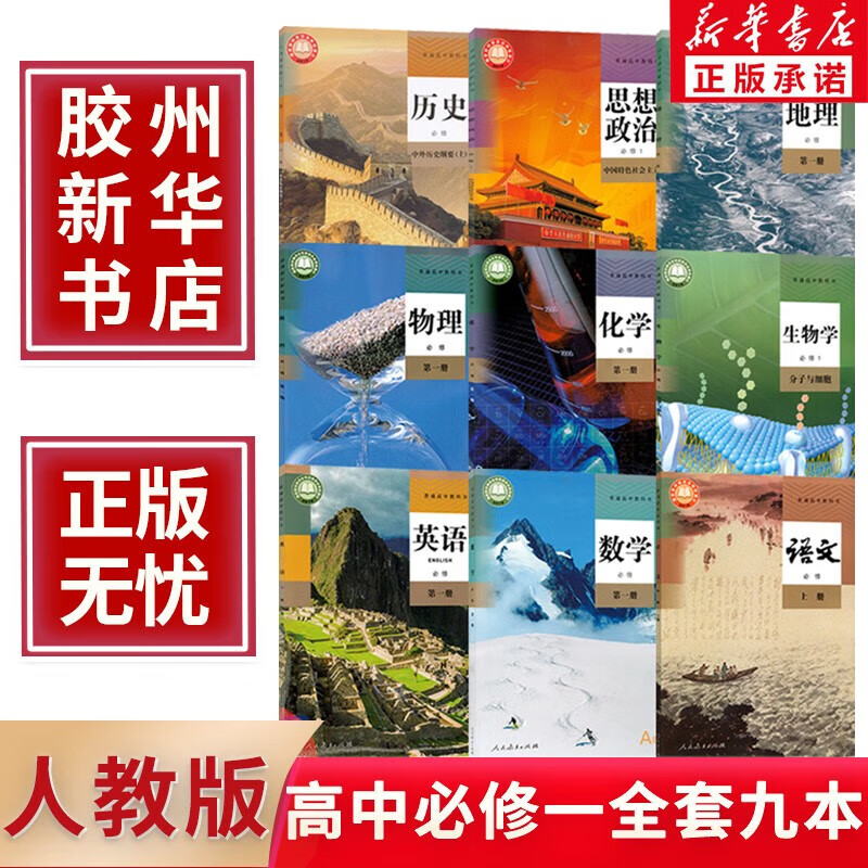 新华2023新版高一1上册课本全套人教版教材教科书高中必修1一全套书语文数学英语物理化学生物政治