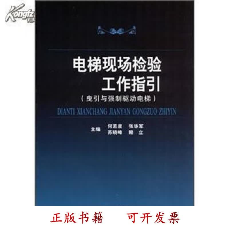 电梯现场检验工作指引 等 郑州大学出版社 9787564505219