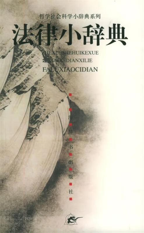 法律小辞典——哲学社会科学小辞典系列