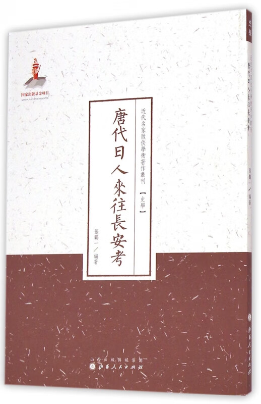 唐代日人来往长安考/近代名家散佚学术著作丛刊