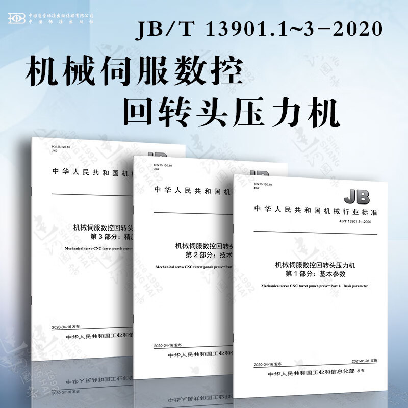 机械伺服数控回转头压力机JB/T13901.1~3-2020