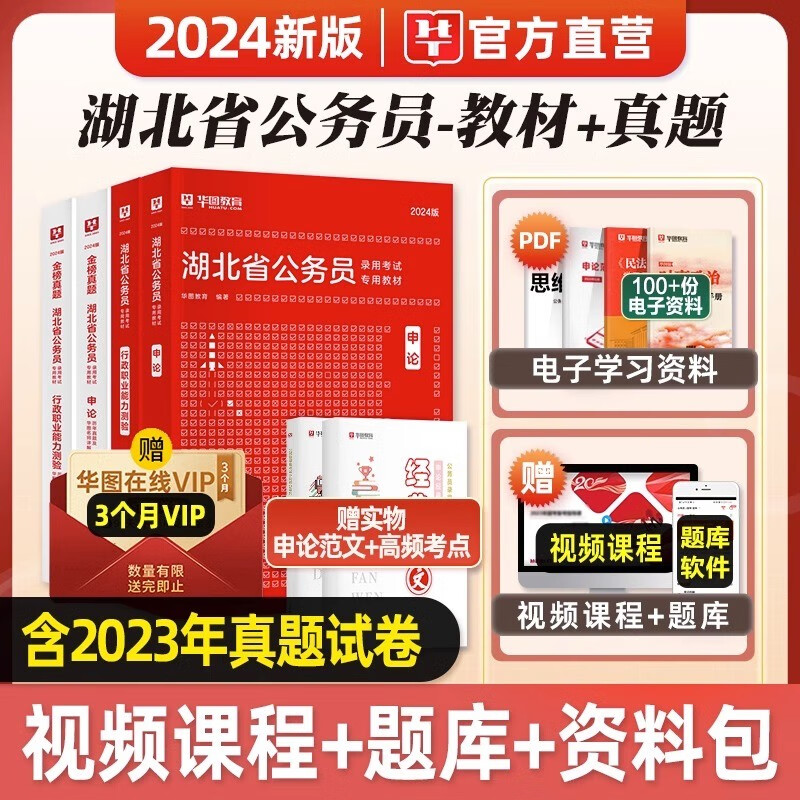 华图2024年湖北省公务员考试用书湖北省考联考行测和申论教材历年真题试卷预测卷行政职业能力测验题库考公刷题公安公考资料2023 【教材+真题】申论+行测 赠会员+考点