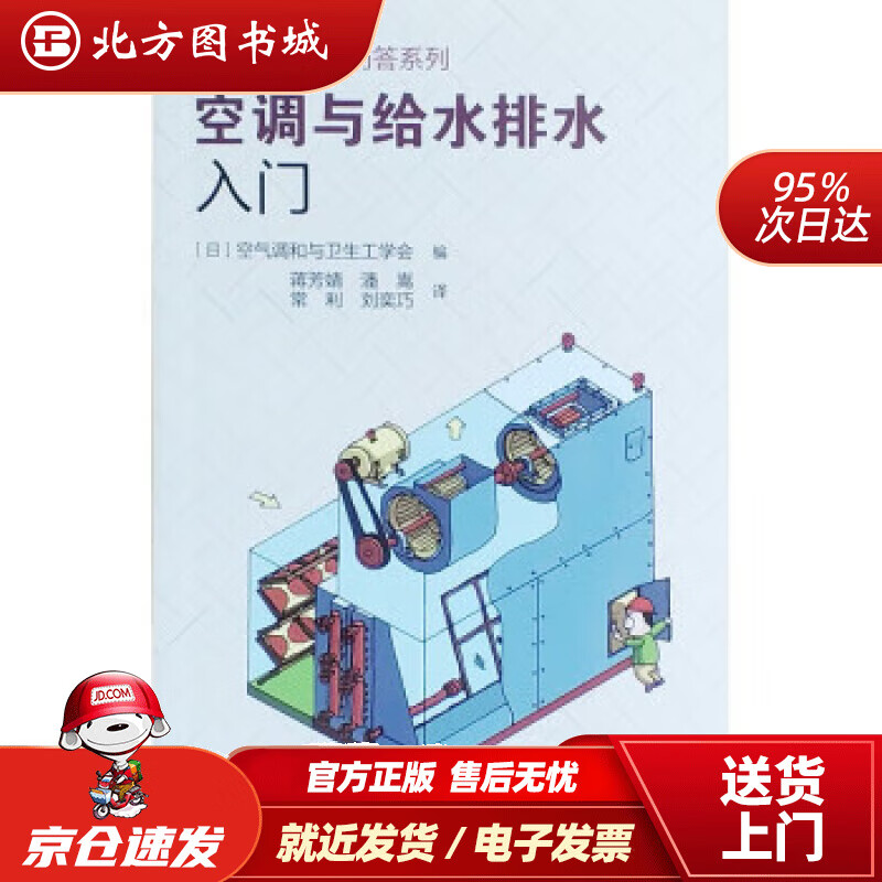 【现货】空调与给水排水入门 [日]空气调和与卫生工学会 编,蒋芳婧,潘嵩,常利等 译