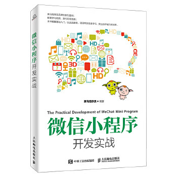 现货:微信小程序开发实战 9787115502032 人民邮电出版社 黑马程序员