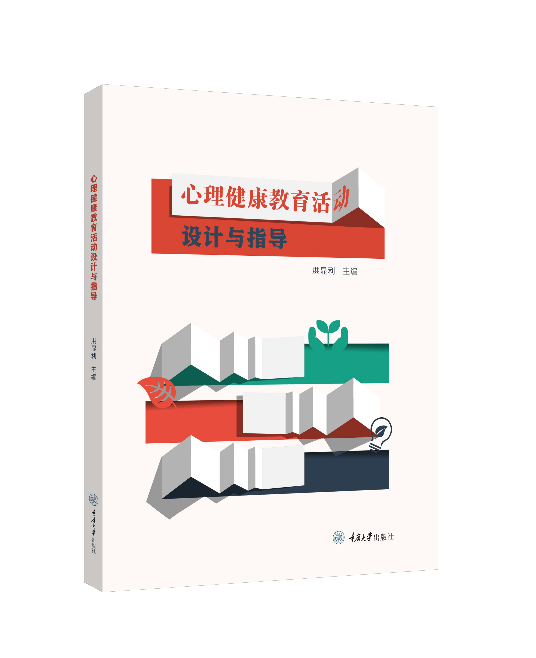 心理健康教育活动设计与指导 书籍 重庆大学出版社