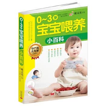 0-3岁宝宝喂养小百科 谢文英 主编