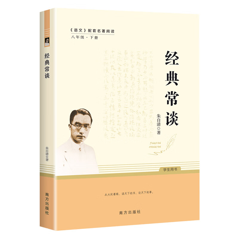 人教系列-经典常谈 南方 经典常谈 八年级下