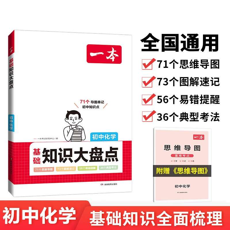 一本初中化学基础知识大盘点 2024同步教材思维导图串记七八九年级期中期末中考总复习速查速记背记手册