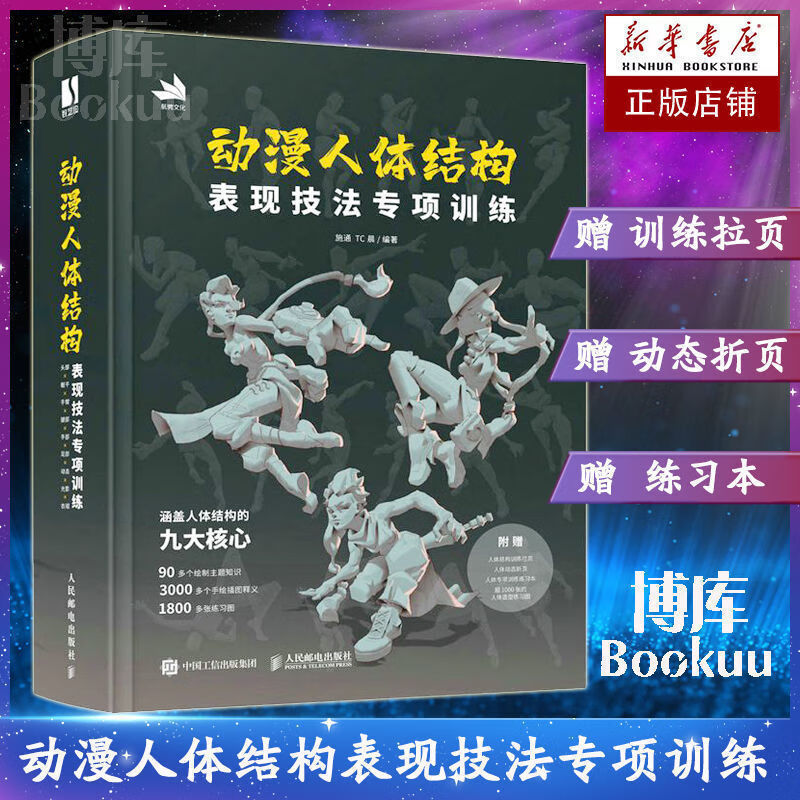 动漫人体结构表现技法专项训练 施通TC晨游戏动漫手绘基础入门书
