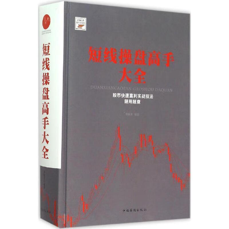 新编股票操作学系列:短线操盘高手大全