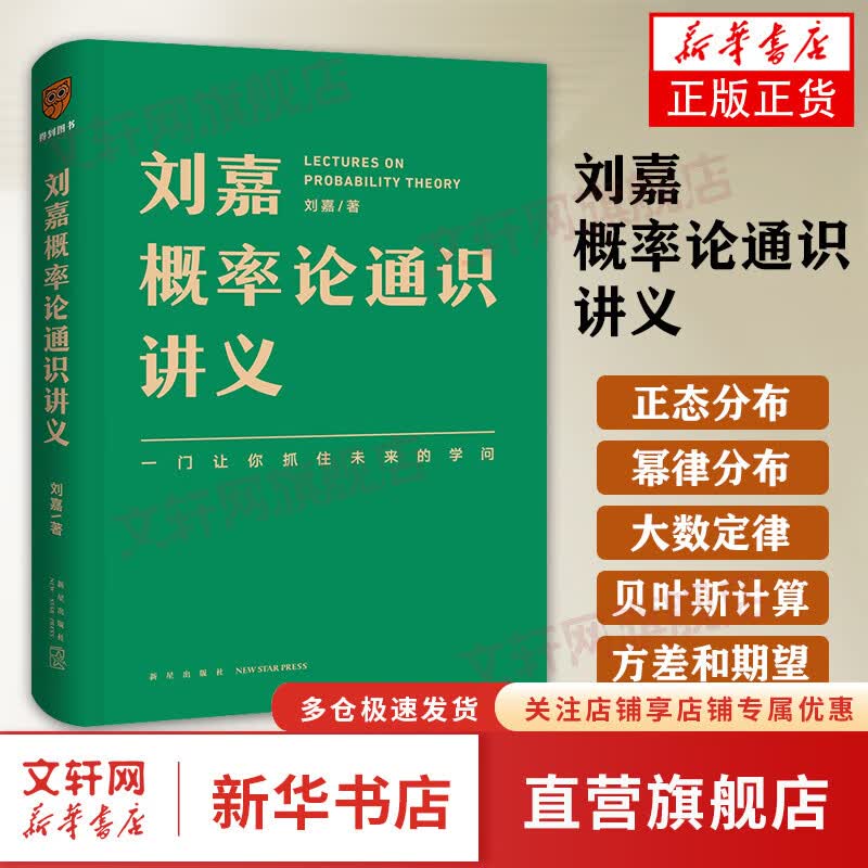 【包邮】吴军讲义吴军文津图书奖得主、硅谷投资人 刘嘉概率论通识讲义