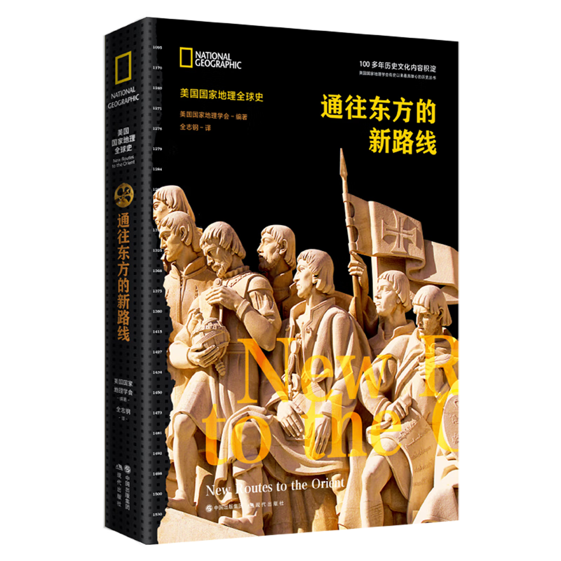 美国国家地理全球史 现货  现代 通往东方的新路线