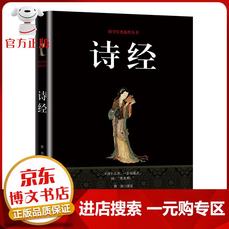 【一元购专区 1元商品】国学经典精粹丛书：诗经（塑封）