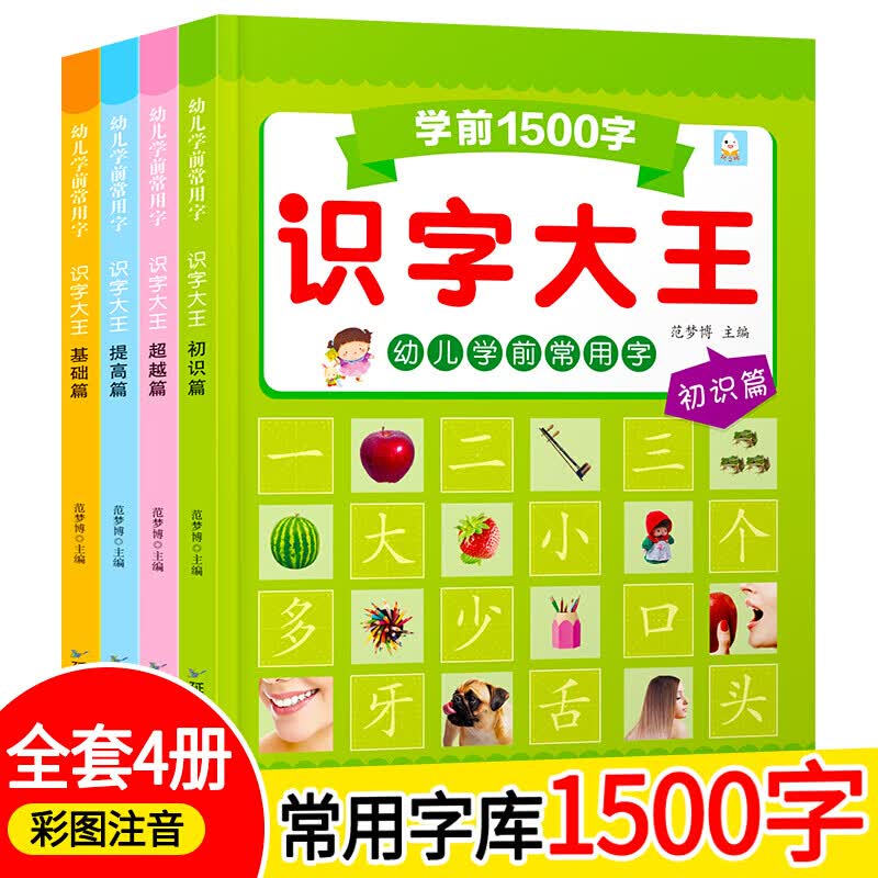 识字大王全套4册学前1500字3-6岁儿童学前教育幼小衔接整合教材 0-3-6岁学龄前儿童早教认字启蒙书籍