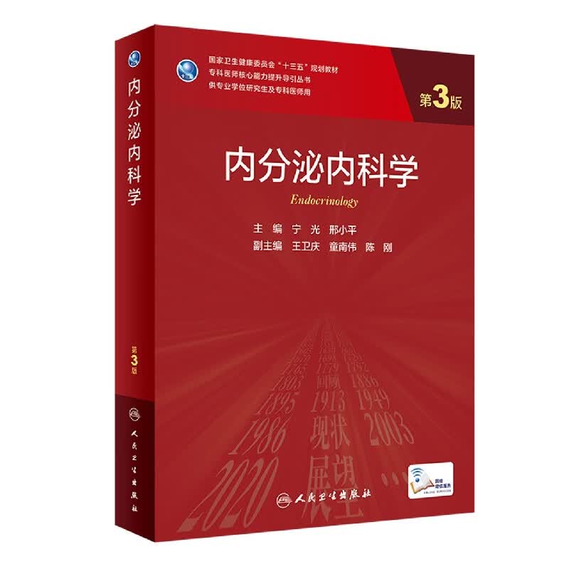 内分泌内科学 第3三版配增值 宁光 邢小平主编9787117324731人民卫生出版社研究生学历教材内分泌学书籍