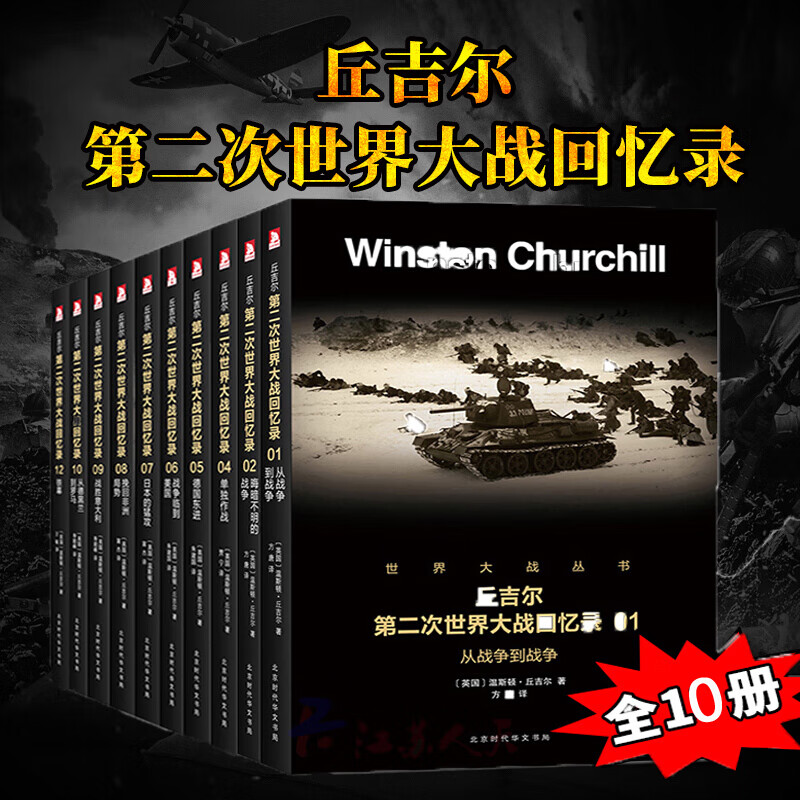 第二次世界大战回忆录/套装全10册/丘吉尔第二次世界大战回忆录/丘吉尔自传记二战回忆录战书籍