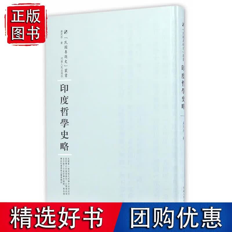 印度哲学史略