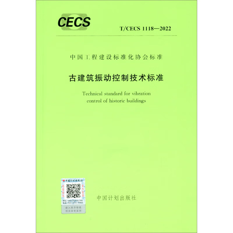 T/CECS 1118-2022 古建筑振动控制技术标准