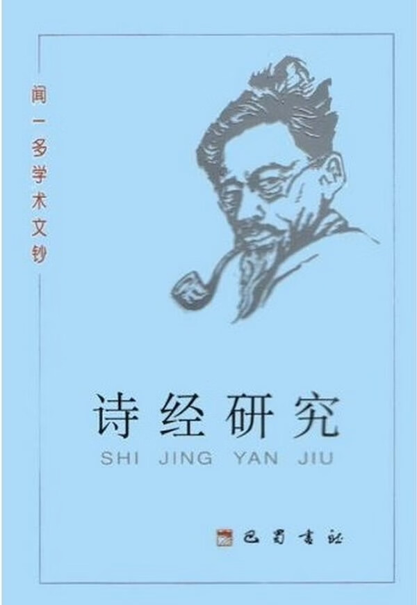 【书】诗经研究 闻一多学术文钞