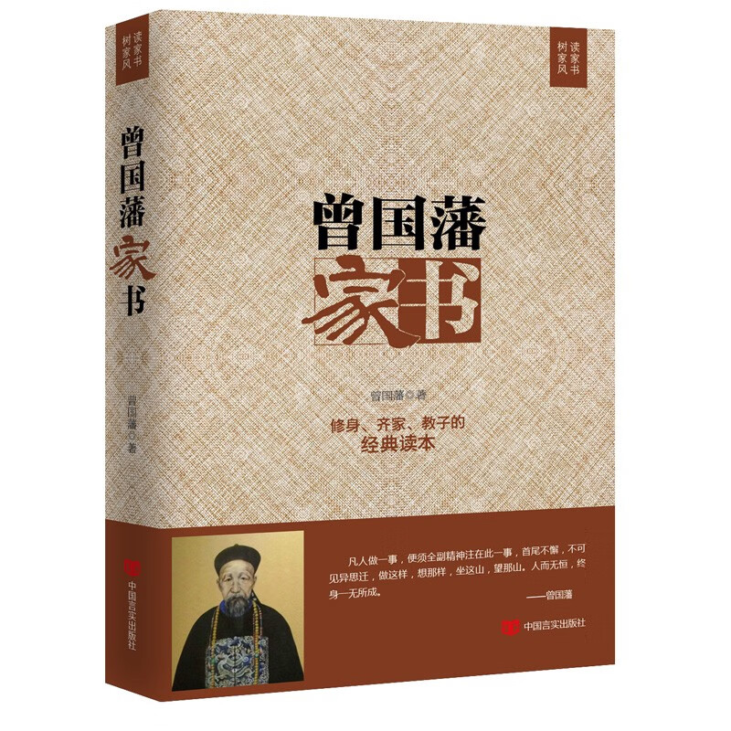 家训书籍 为人处世智慧书道德修养修身齐家教子的读本 曾国藩家书