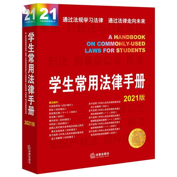 学生常用法律手册 9787519753597
