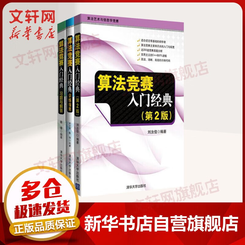 算法竞赛入门经典(第二版)+训练指南+习题与解答 刘汝佳ACM/ICPC大学生程